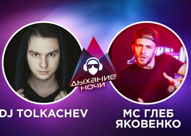 Вечеринки «Дыхание ночи» — ресторан «Максимилианс» Екатеринбург Екатеринбург